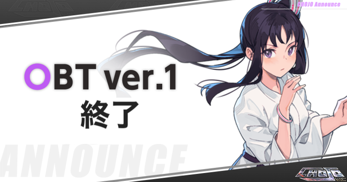 CHOJOのβテストが終了！レビューと今後についてのまとめ | BCGI NEWS