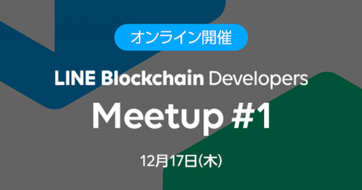 LINE、ブロックチェーン開発者向けイベント「LINE Blockchain Developers Meetup」を初開催！ | BCGI NEWS