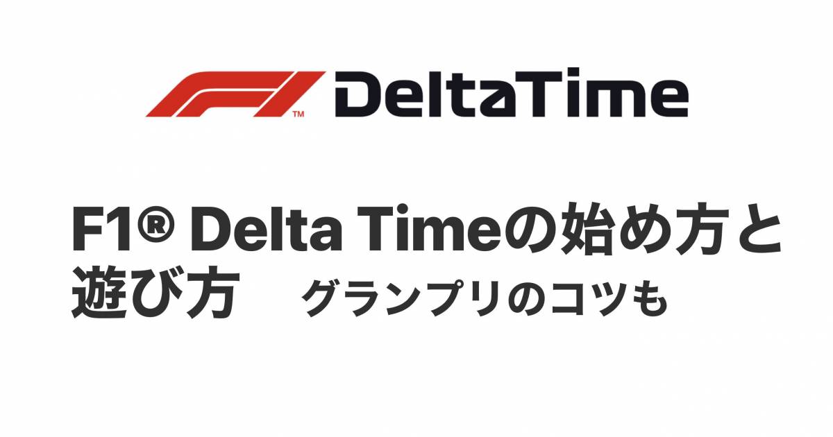 F1®Delta Timeの始め方、遊び方のコツを詳しく解説 | BCGI NEWS