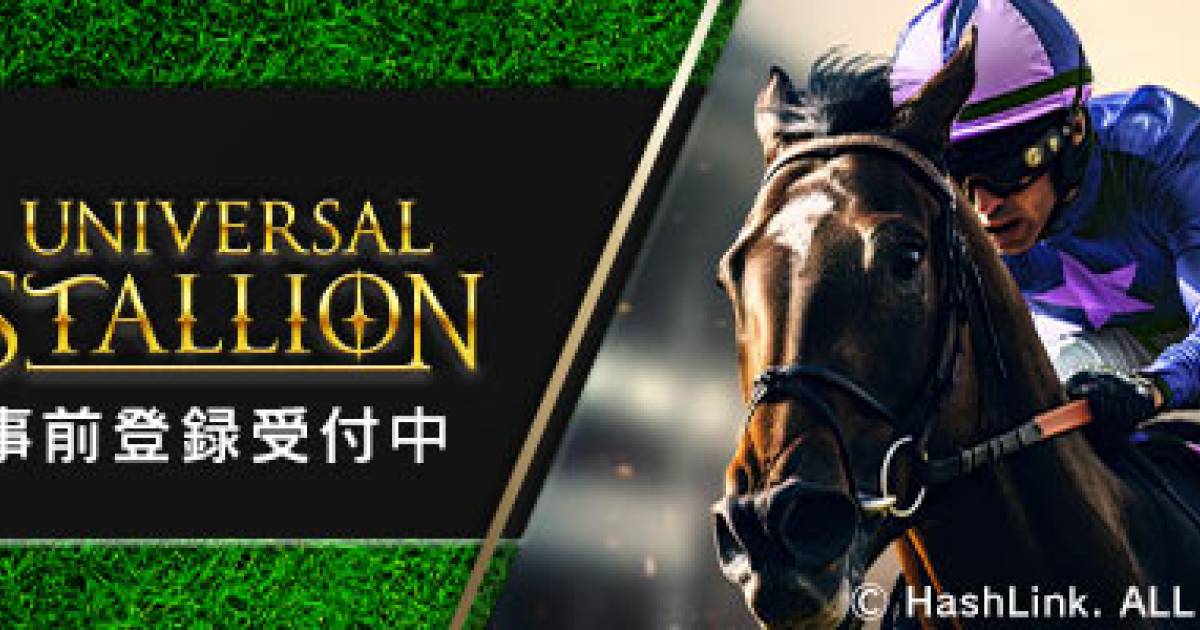 ブロックチェーン競馬ゲーム「UNIVERSAL STALLION」が事前登録を開始 | BCGI NEWS