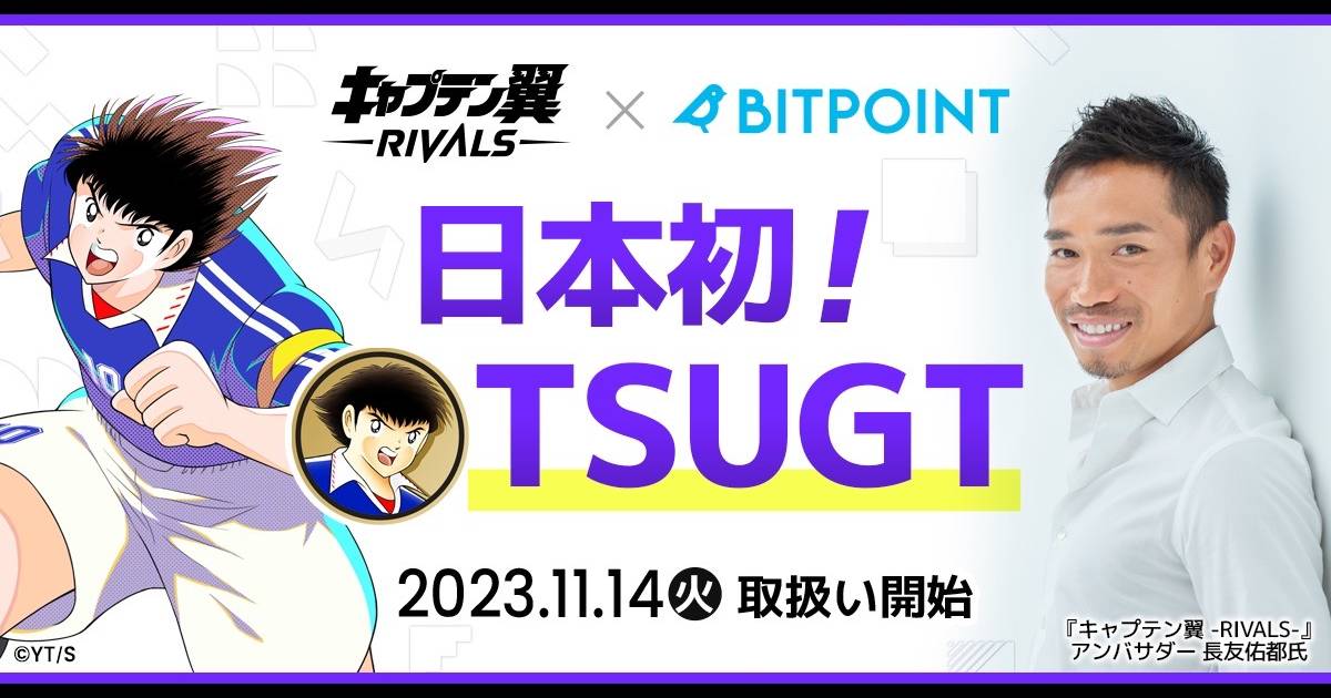「キャプテン翼 -RIVALS-」のガバナンストークン$TSUGT、BITPOINTで取扱い開始 | BCGI NEWS