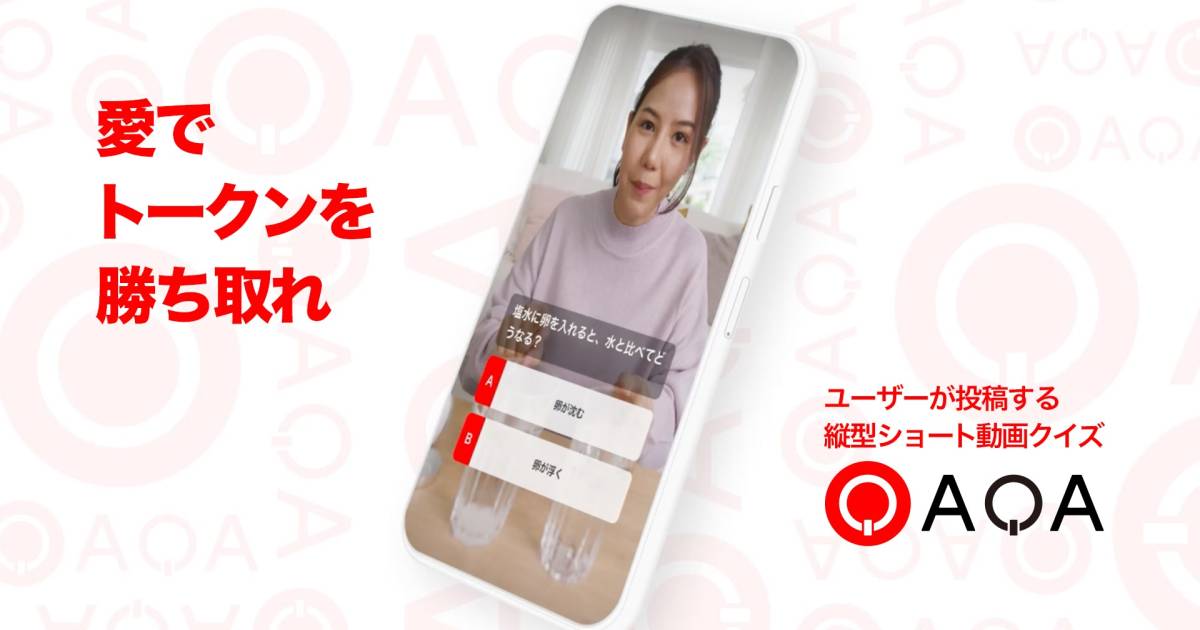 ユーザー主導のクイズ動画SNS「QAQA」、β版をリリース | BCGI NEWS