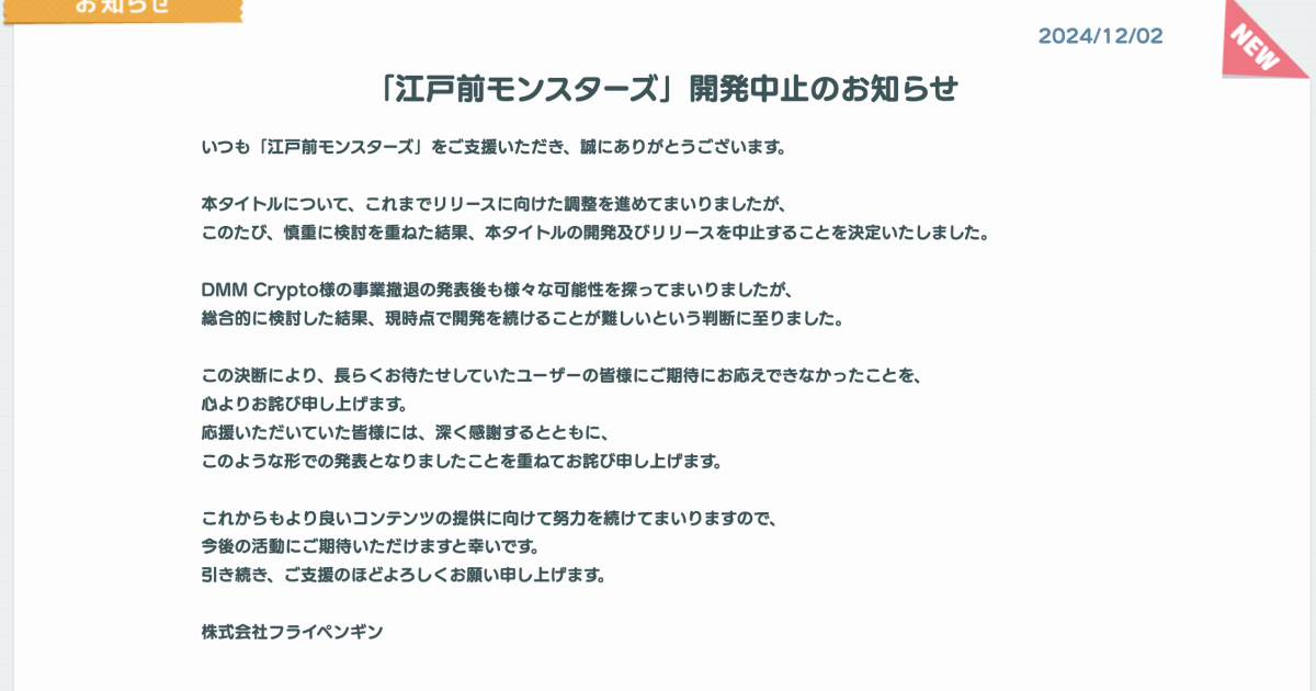 "Development of 'Edomae Monsters' Canceled Following DMM Crypto's Withdrawal" | BCGI NEWS