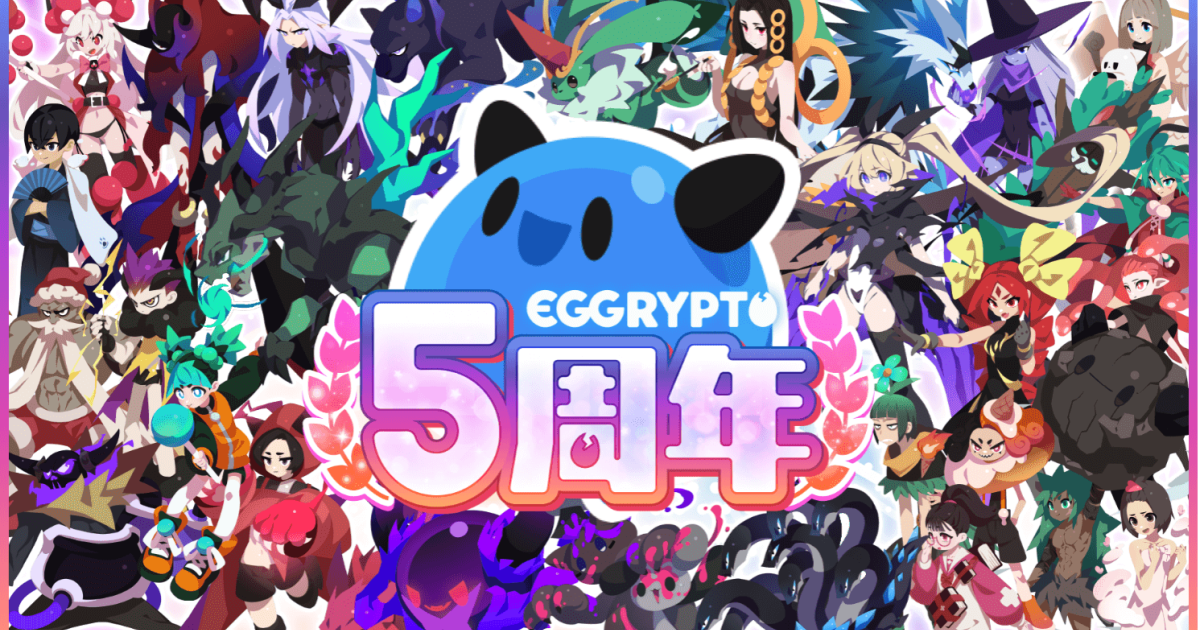 EGGRYPTO、5周年記念で100連ガチャやレアモン進化イベントを開催 | BCGI NEWS