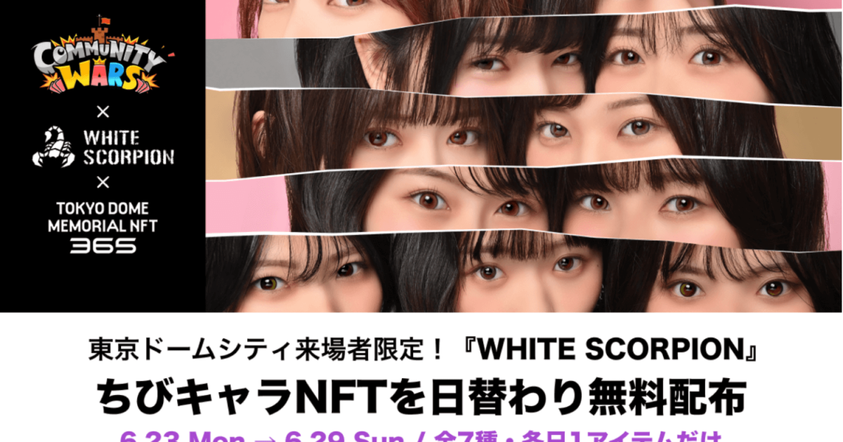 Community WarsとWHITE SCORPIONがNFT施策で連携、東京ドームシティ来場者限定の記念NFTを日替わり配布 | BCGI NEWS