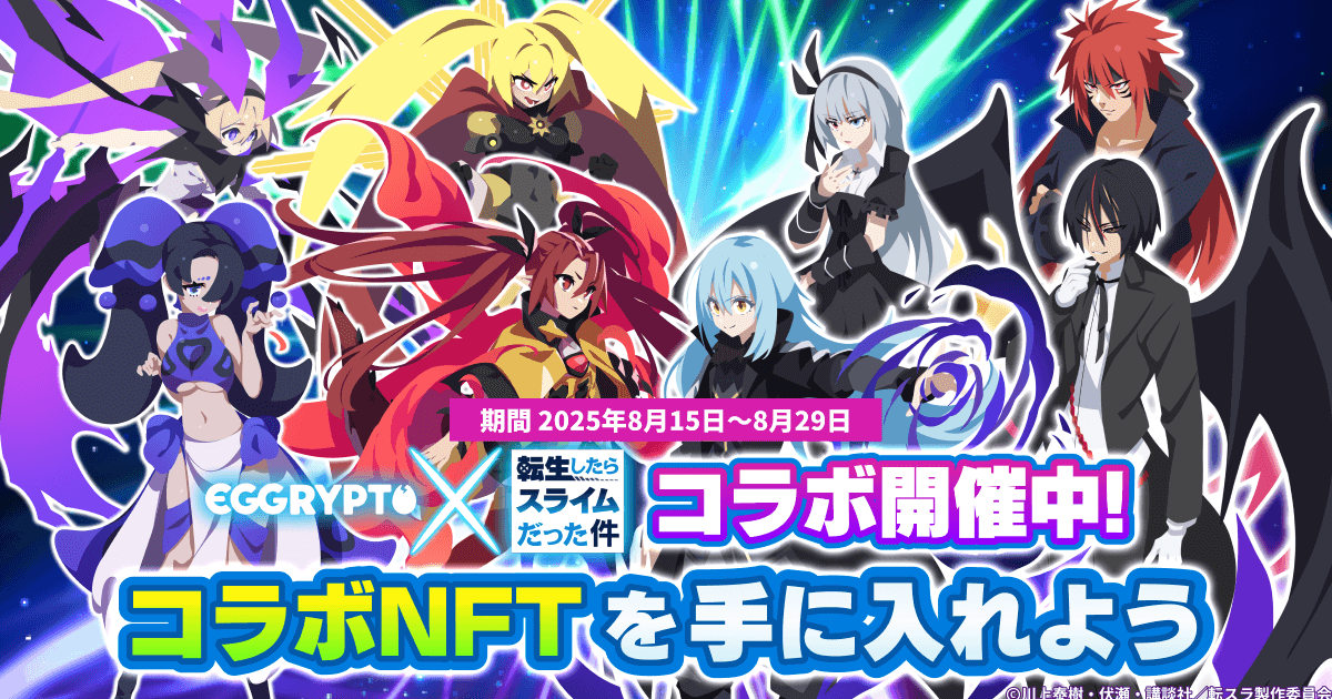 NFTゲーム「EGGRYPTO」、アニメ「転生したらスライムだった件」との第2弾コラボを開始 | BCGI NEWS