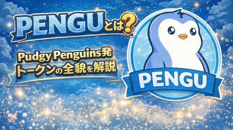 Pudgy Penguins（パジーペンギン）の仮想通貨PENGUとは？特徴と将来性を徹底解説 | BCGI NEWS