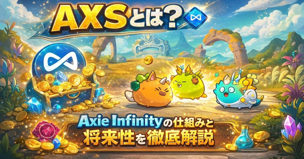 【2026年最新】Axie Infinity（アクシー・インフィニティ）の仮想通貨AXSとは？特徴と将来性を徹底解説 | BCGI NEWS